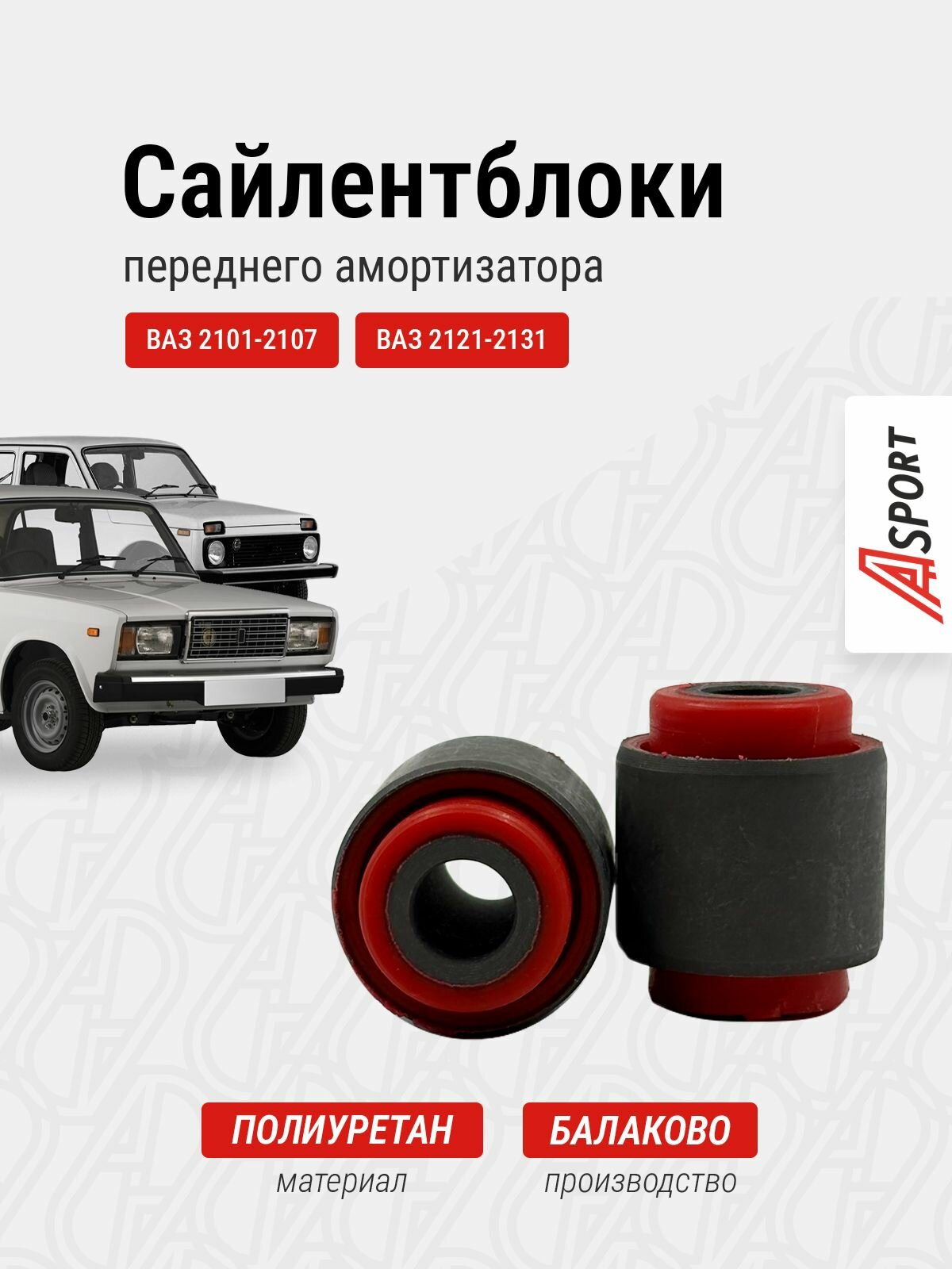 Сайлентблоки переднего амортизатора ВАЗ 2101-2107 / A-sport