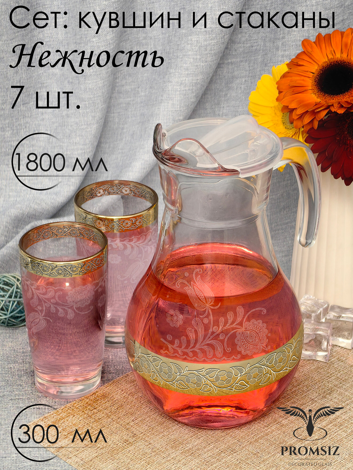 Подарочный набор с алмазной гравировкой PROMSIZ нежность Кувшин с крышкой для напитков 1800 мл, Стаканы для воды 300 мл 6 шт.