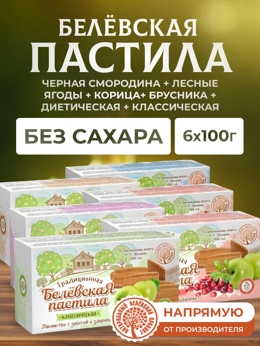 Пастила Натуральный белёвский продукт без сахара большой набор ассорти 600 г