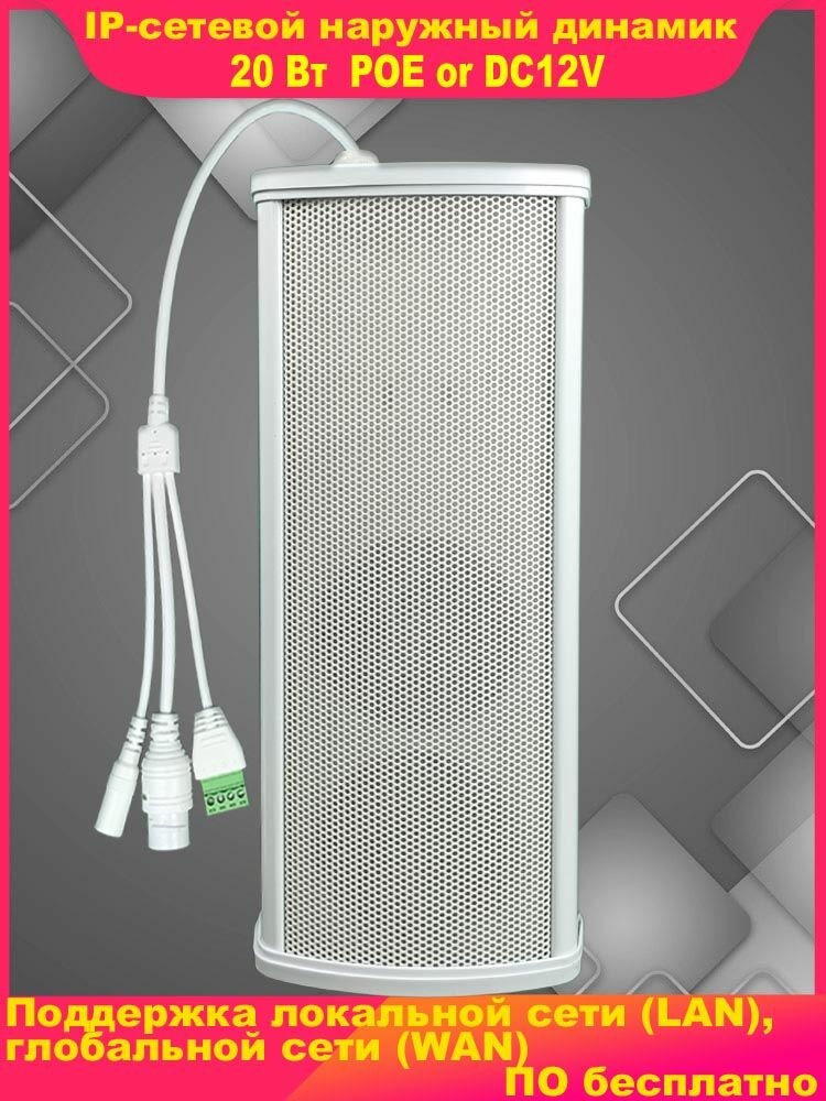 Миниатюрный уличный влагозащищенный громкоговоритель для IP-системы общественного оповещения, 20 Вт, с питанием через PoE