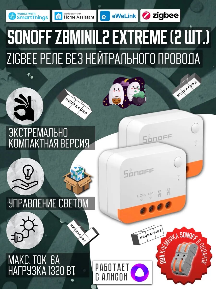 ZigBee Реле Sonoff ZBMINIL2 Extreme 2шт, 6A/1320Вт (Работает с Алисой)