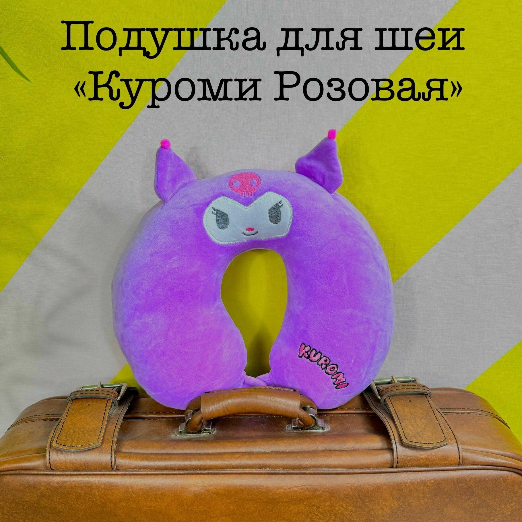 Детская подушка для шеи Куроми Розовая валик для путешествий