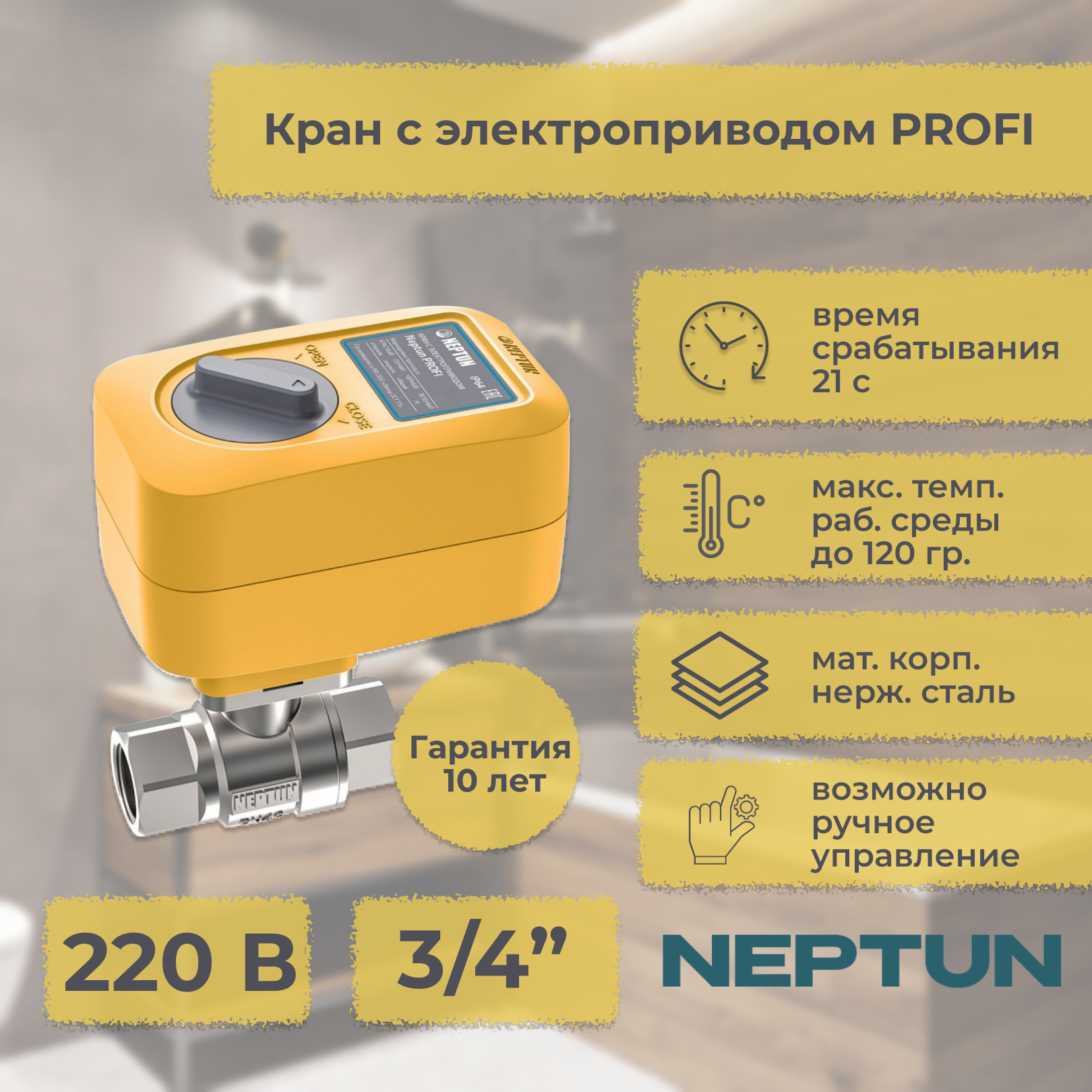 Кран с электроприводом Neptun PROFI 220В 3/4" муфтовый ВР/ВР, (Нептун Профи)