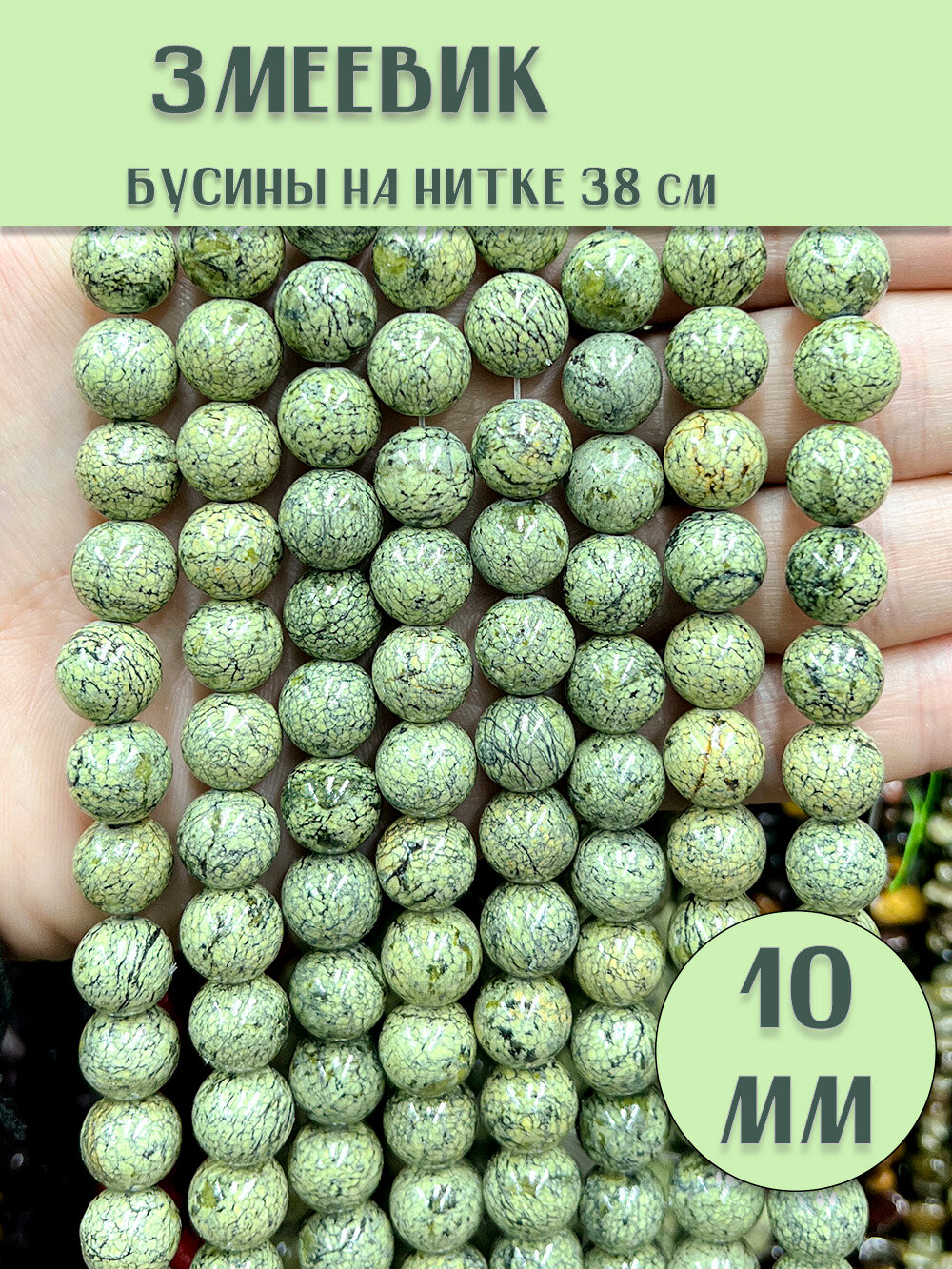 KamenOpt / Змеевик (Серпентин) светлый бусины 10 мм, на нитке 38 см, около 35 бусин