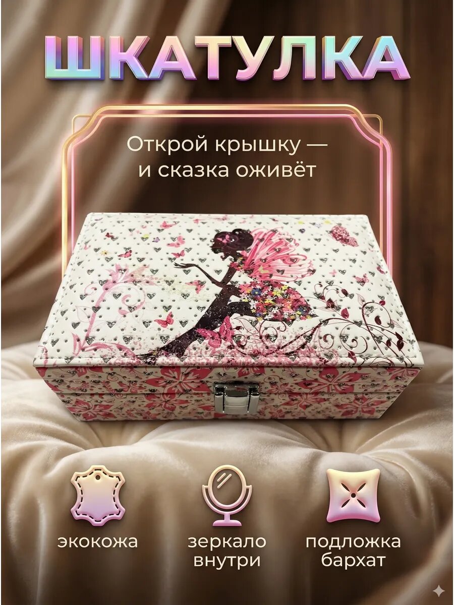 Шкатулка для украшений и мелочей подарочная для девочек