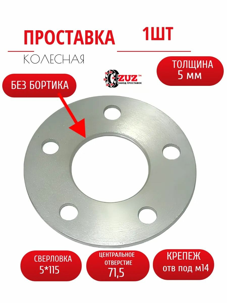 Колесная проставка 1шт 5мм 5*115 ЦО71,5 отв под м14 5мм б/б