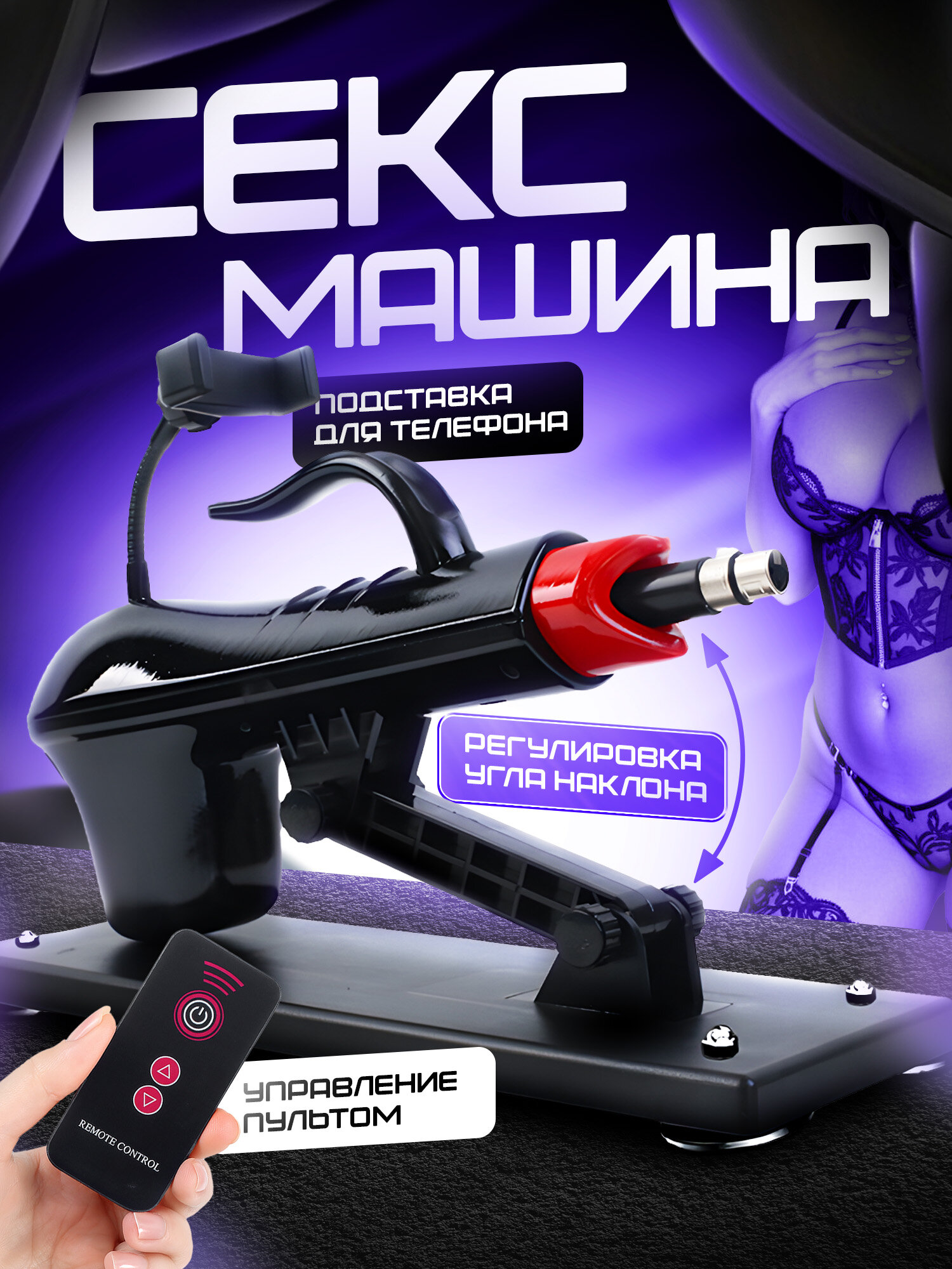 Секс-машина для мужчин и женщин с дистанционным управлением и расширеной комплектацией