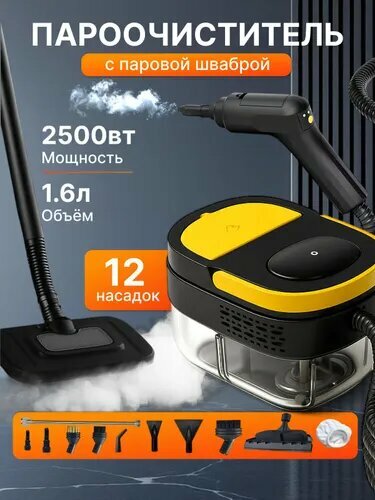 Пароочиститель пароочиститель1 2500 Вт, насадки - 12 шт