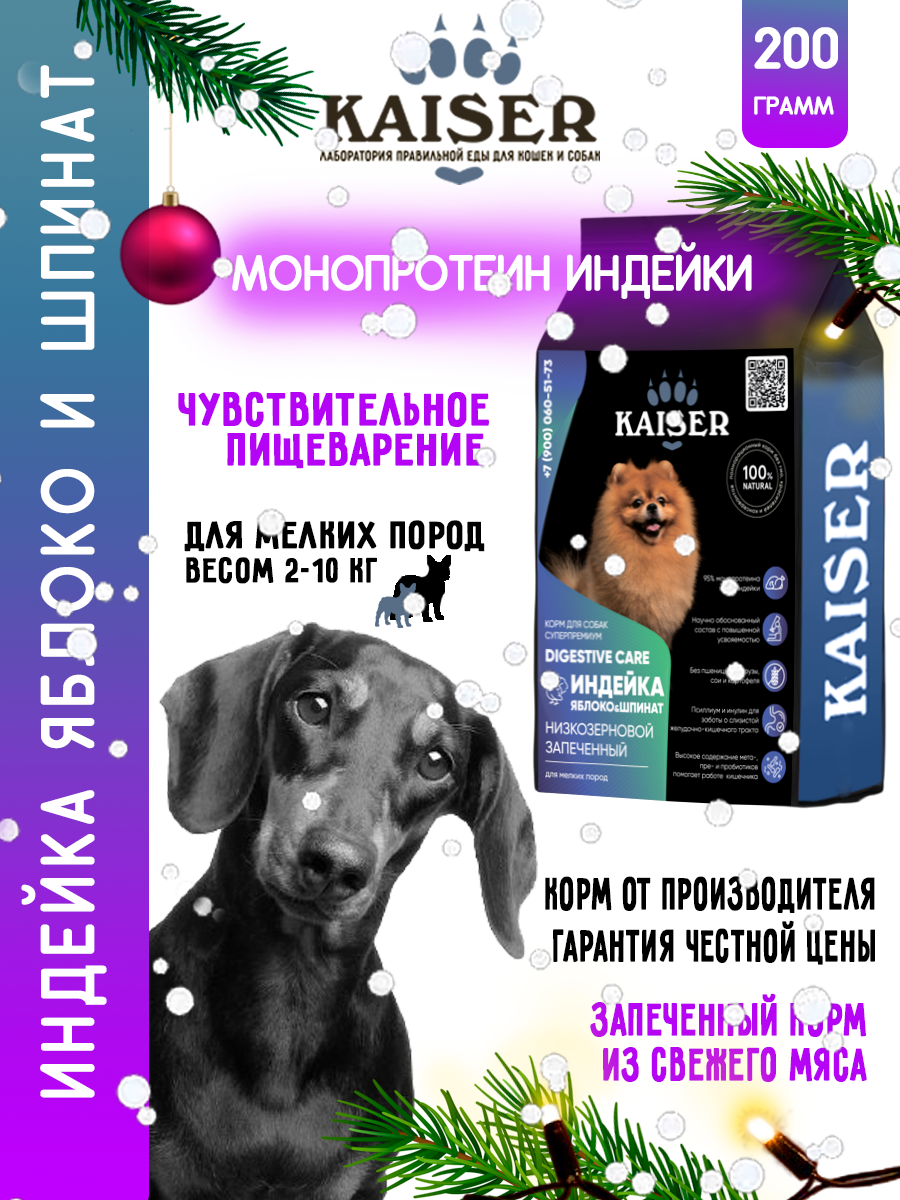 KAISER Сухой корм для мелких собак с чувствительным пищеварением, пробник 200 грамм
