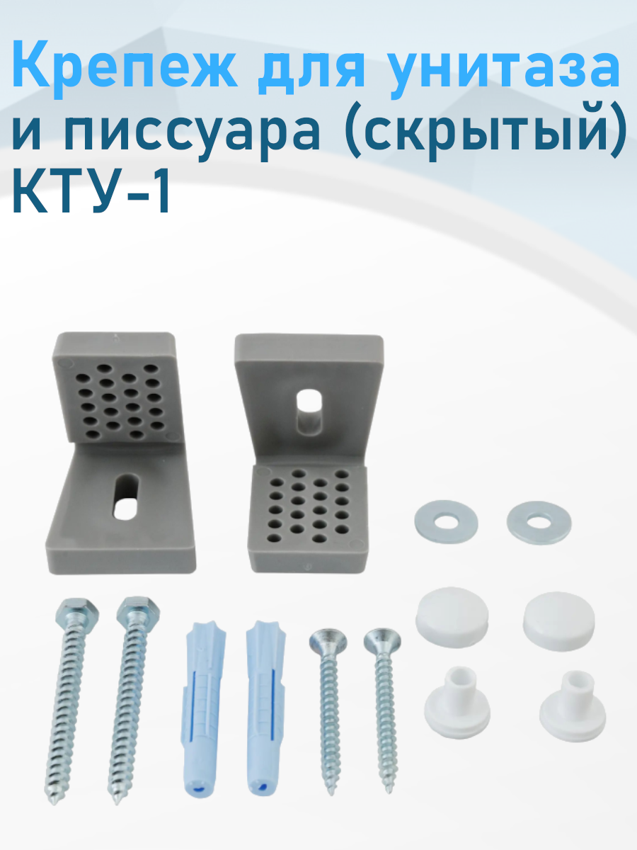 Крепеж для унитаза и писсуара (скрытый) КТУ-1 25018