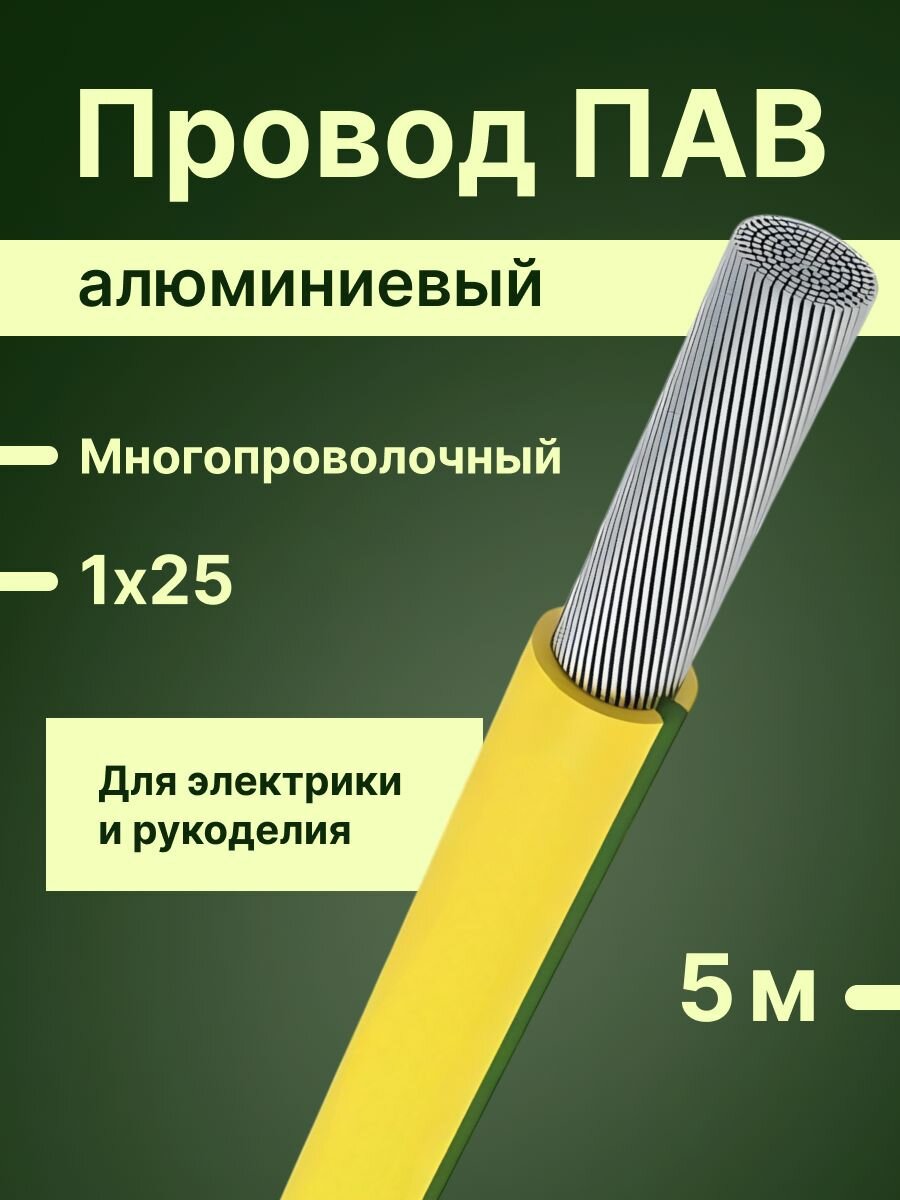 Провод/кабель многопроволочный (6+1) алюминиевый ПАВ ГОСТ 1х25 желто-зеленый 5 м.
