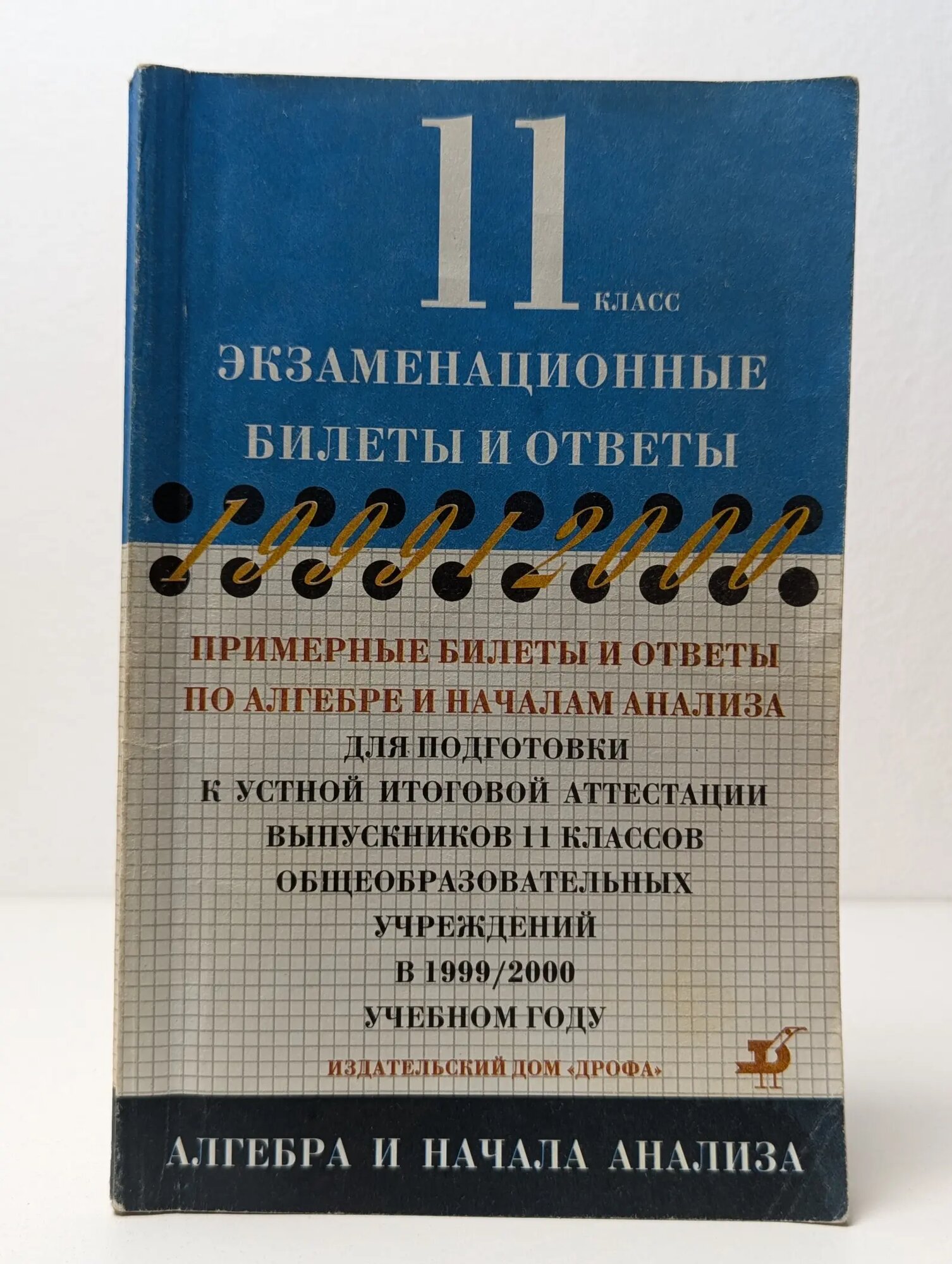 Примерные билеты и ответы по алгебре и началам анализа для подготовки к устной итоговой аттестации выпускников 11 классов общеобразовательных учреждений в 1999/2000 учебном году Денишева Л. О, Карахина Н. В, Кузнецова Г. М. 2000