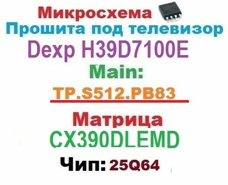 25Q64 прошитая для Dexp H39D7100E TP. S512. PB83 CX390DLEMD