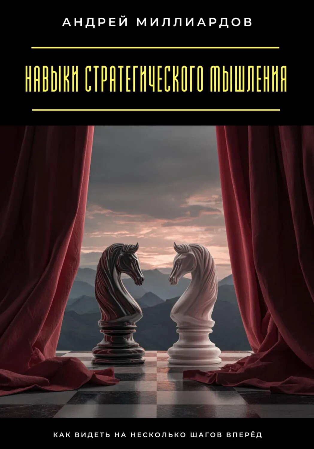 Навыки стратегического мышления. Как видеть на несколько шагов вперёд [Цифровая книга]