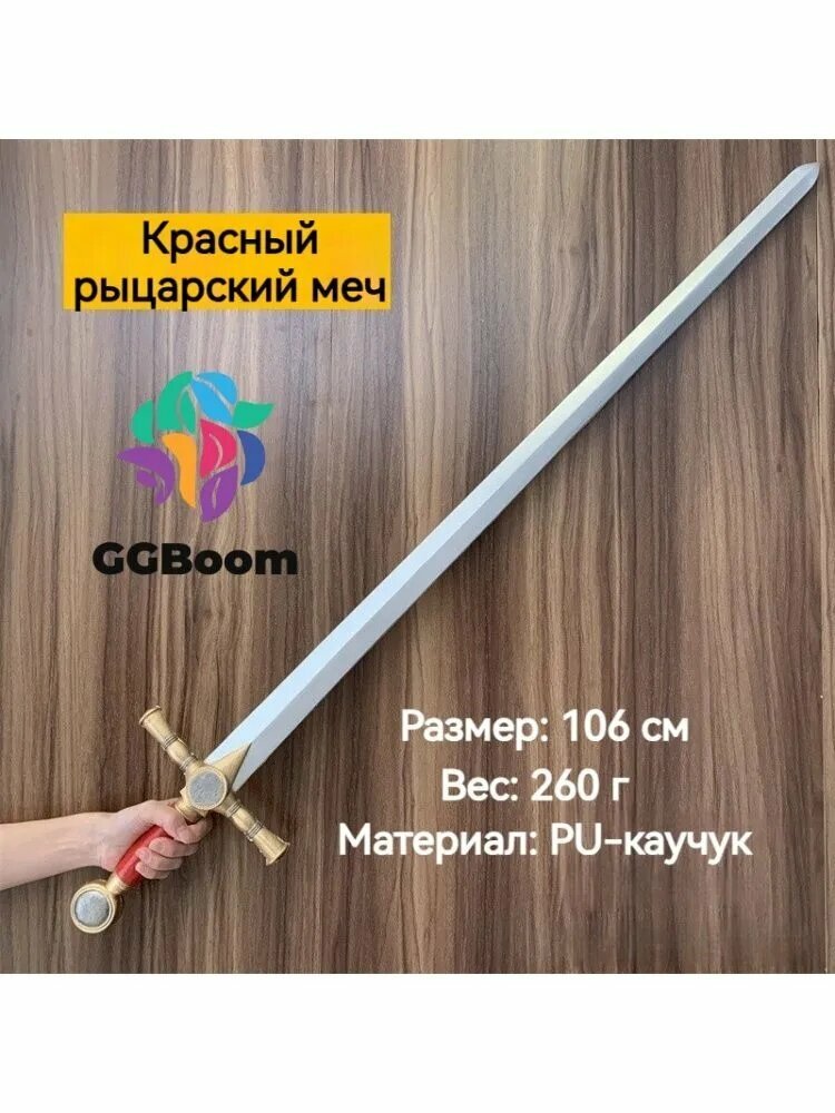 Игрушечное оружие, Красный рыцарский меч ,106см, Средневековый солдат, классический для Древнего Рима , cosplay