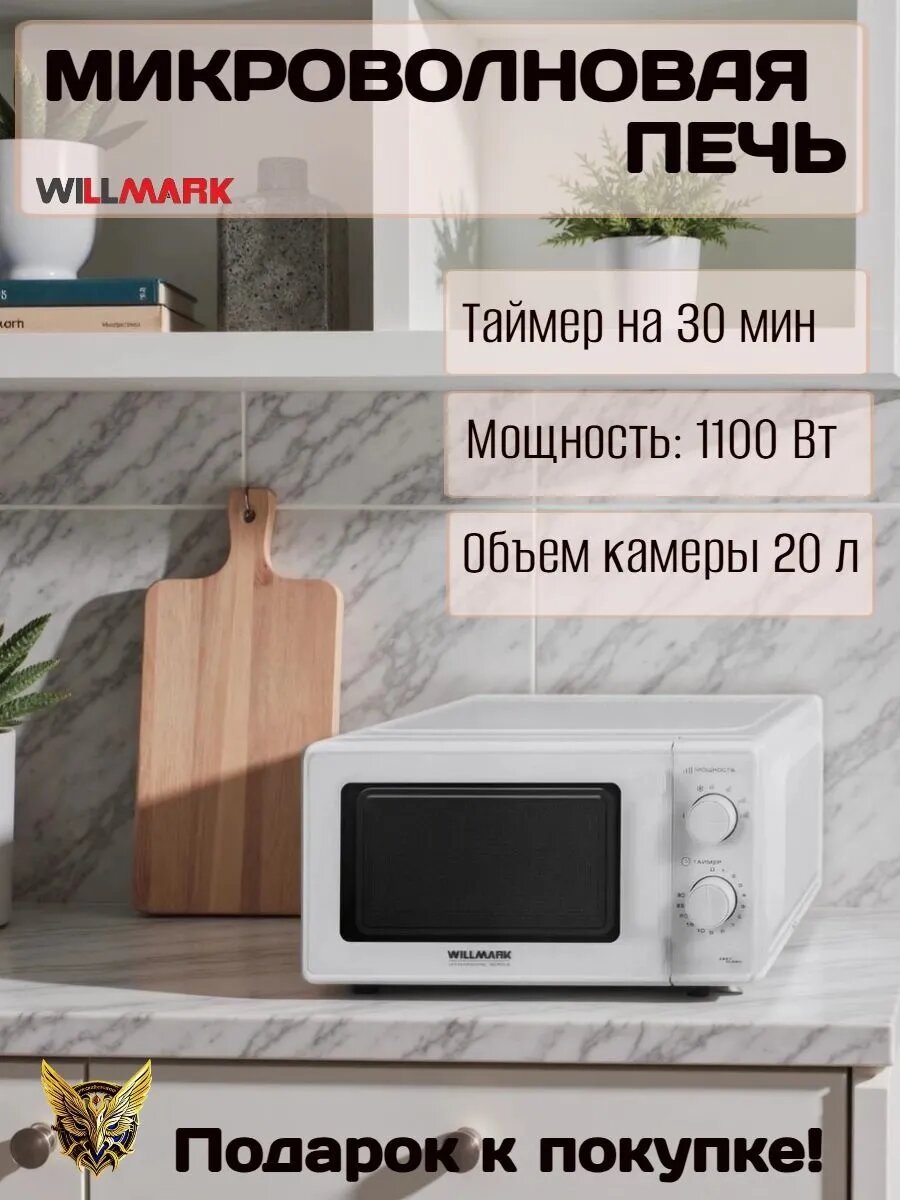Микроволновая печь Willmark WMO-203GMW, эмаль, 20л, 700Вт, белая