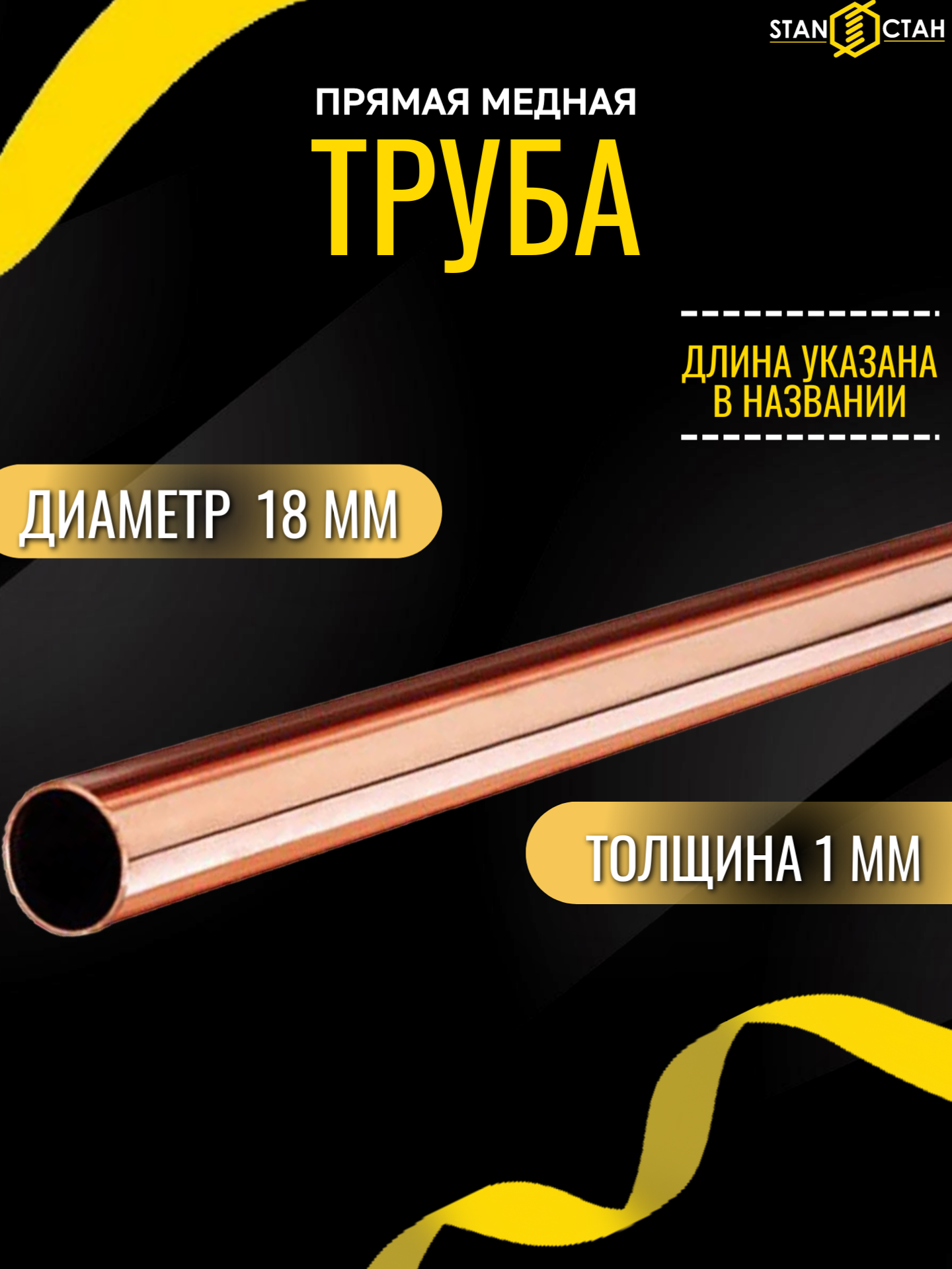 Труба медная 18×1 мм, длина 1050 мм, прямая штанга, М1 — для водоснабжения, отопления, кондиционирования