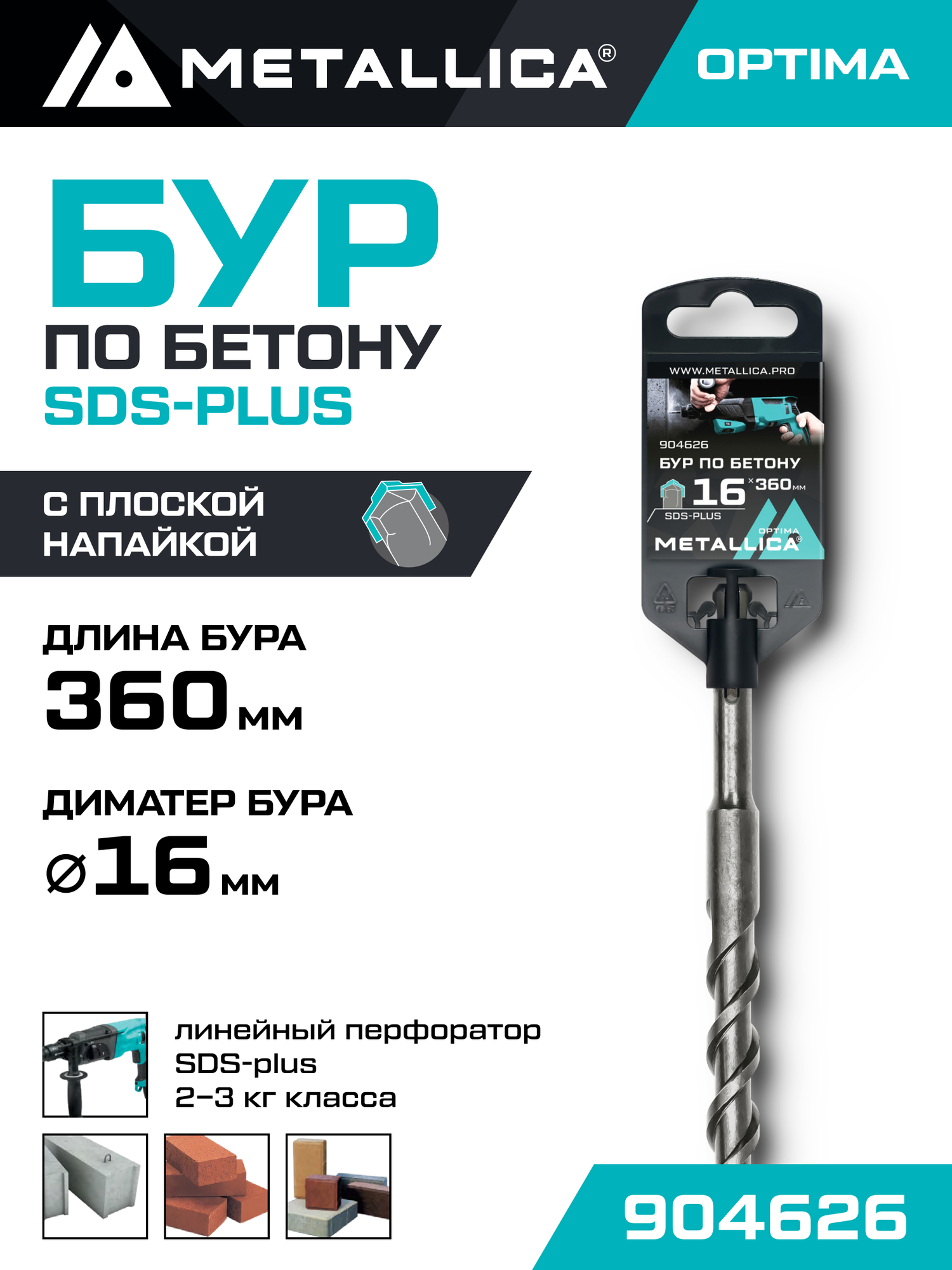 Бур по бетону SDS-plus METALLICA Optima 16 х360/300 мм, напайка с центром, 2 спирали