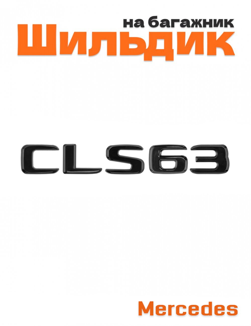Шильдик на багажник для Mercedes CLS63 черный глянец