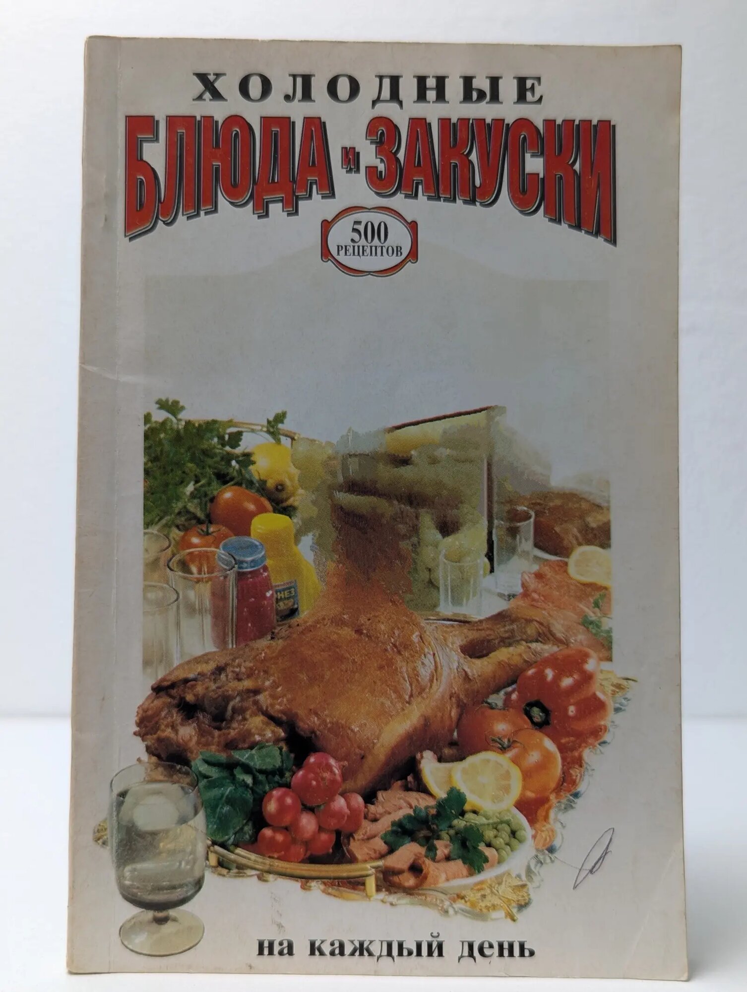 Холодные блюда и закуски. Рецепты на каждый день Сборник 1997