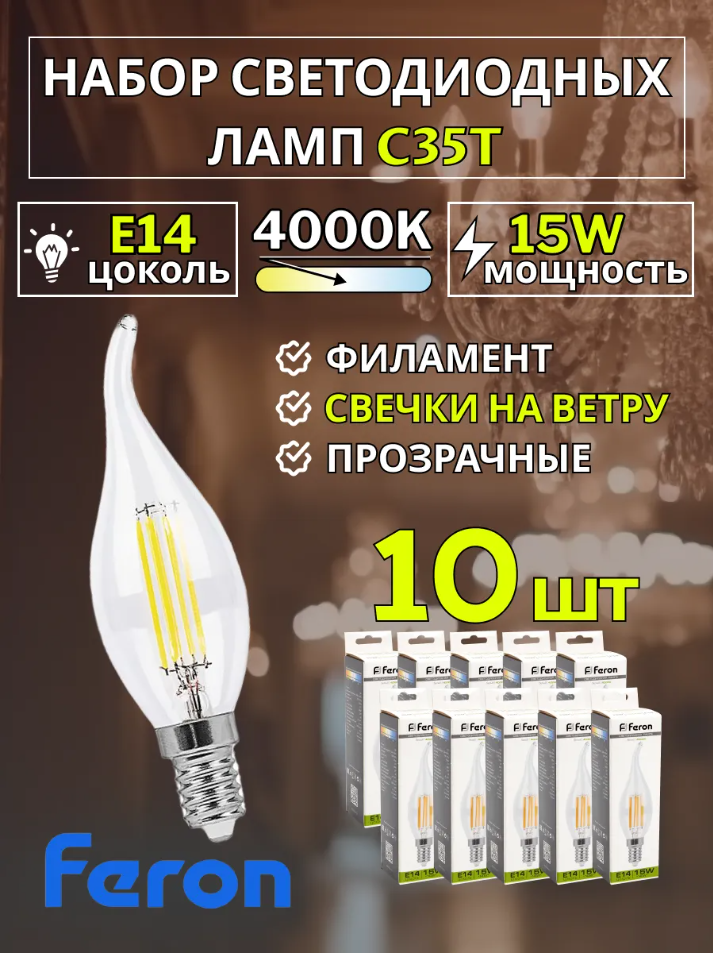 Лампа светодиодная E14 свеча на ветру 15W 4000К 10 шт