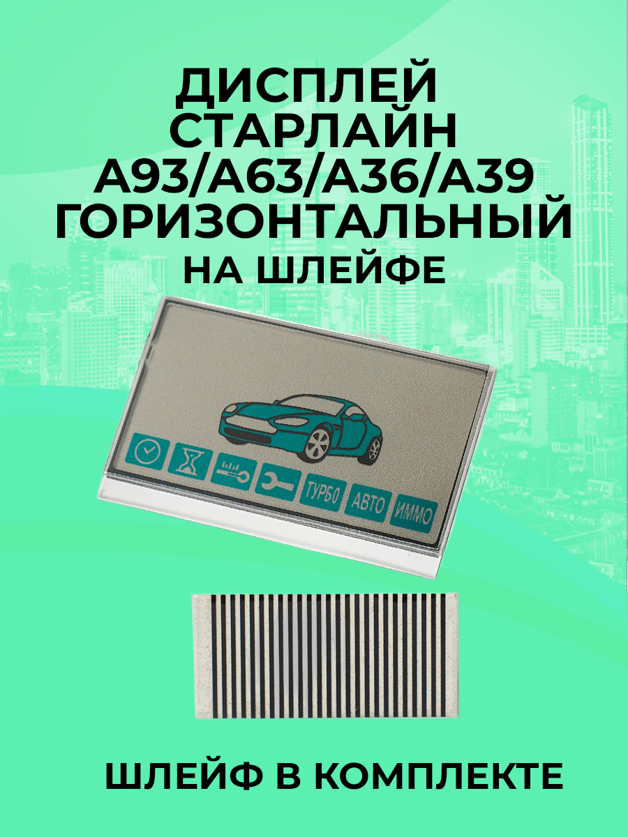 Дисплей Старлайн A93/A63/A36/A39 (горизонтальный) со шлейфом 25 контактов