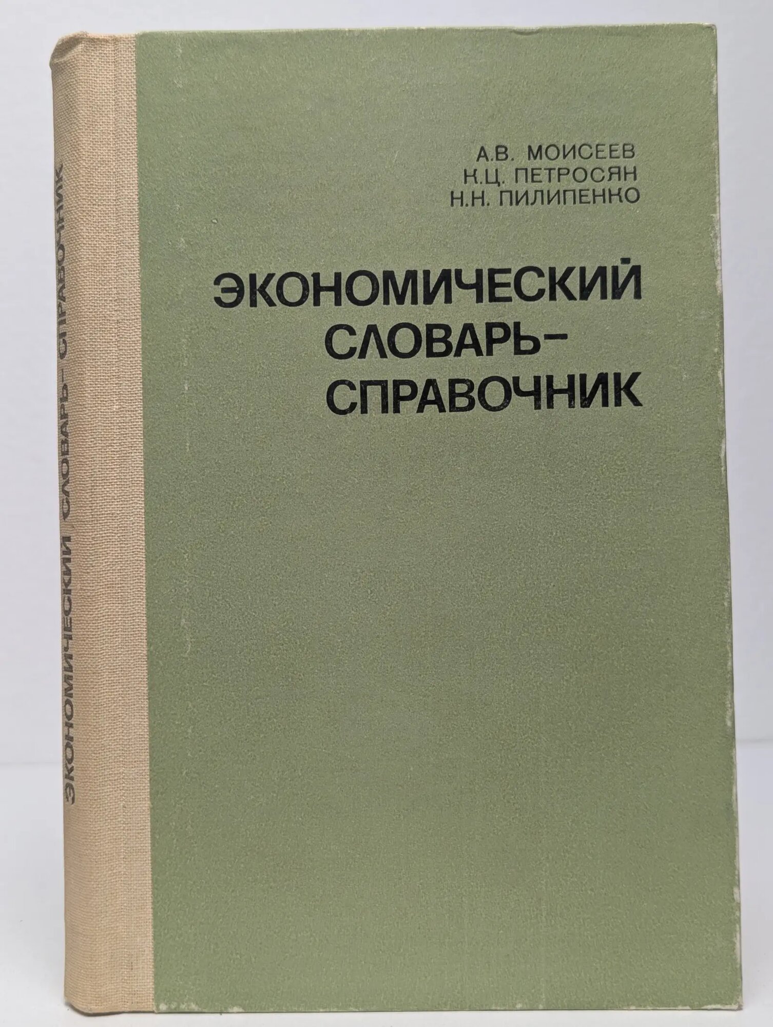 Экономический словарь-справочник Моисеев Анатолий Васильевич 1985