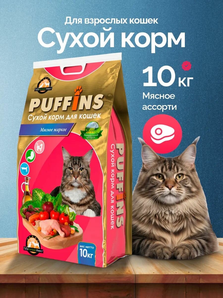 Корм для кошек сухой Puffins , полнорационный, Мясное жаркое 10 кг