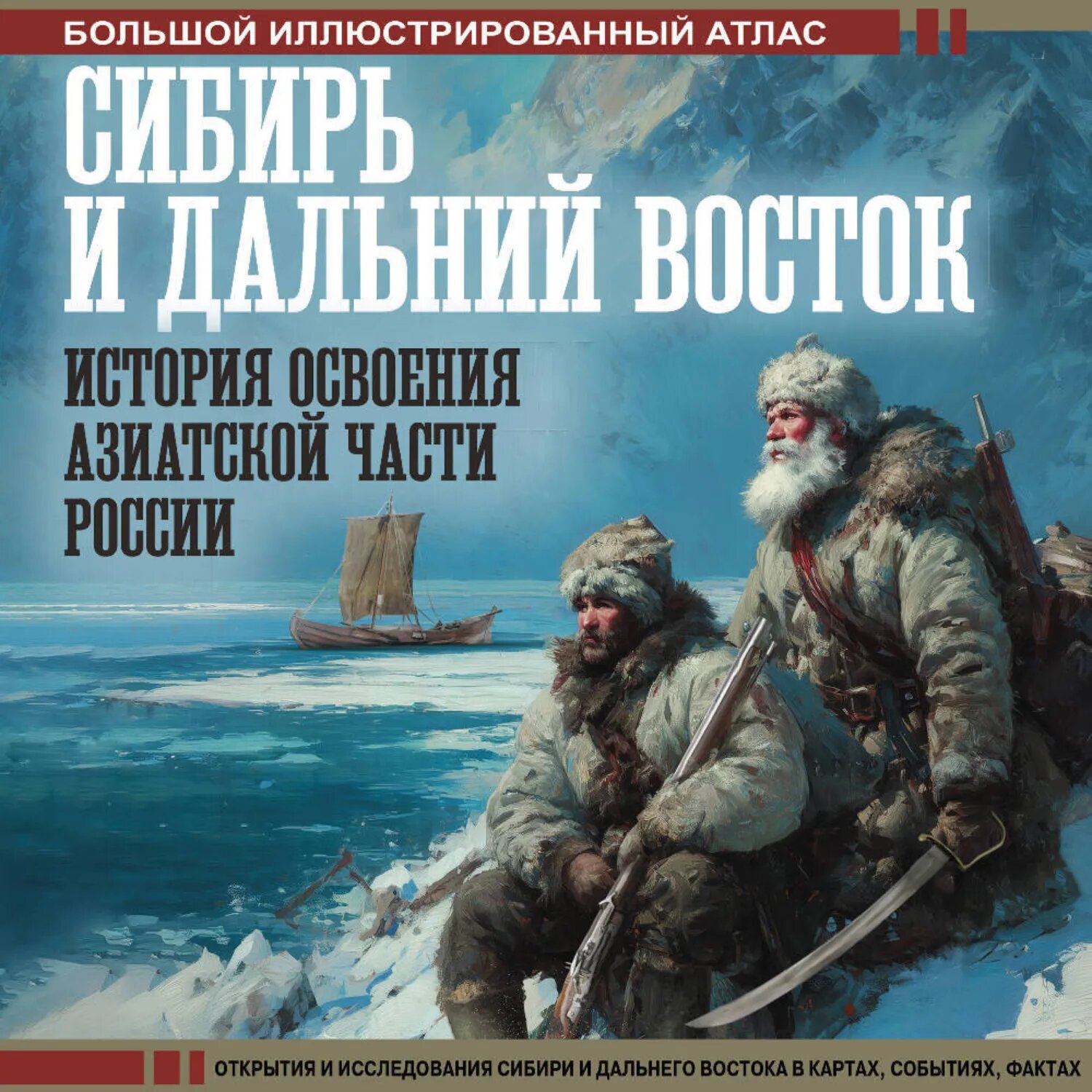 Сибирь и Дальний Восток. История освоения Азиатской части России. Большой иллюстрированный атлас [Аудиокнига]