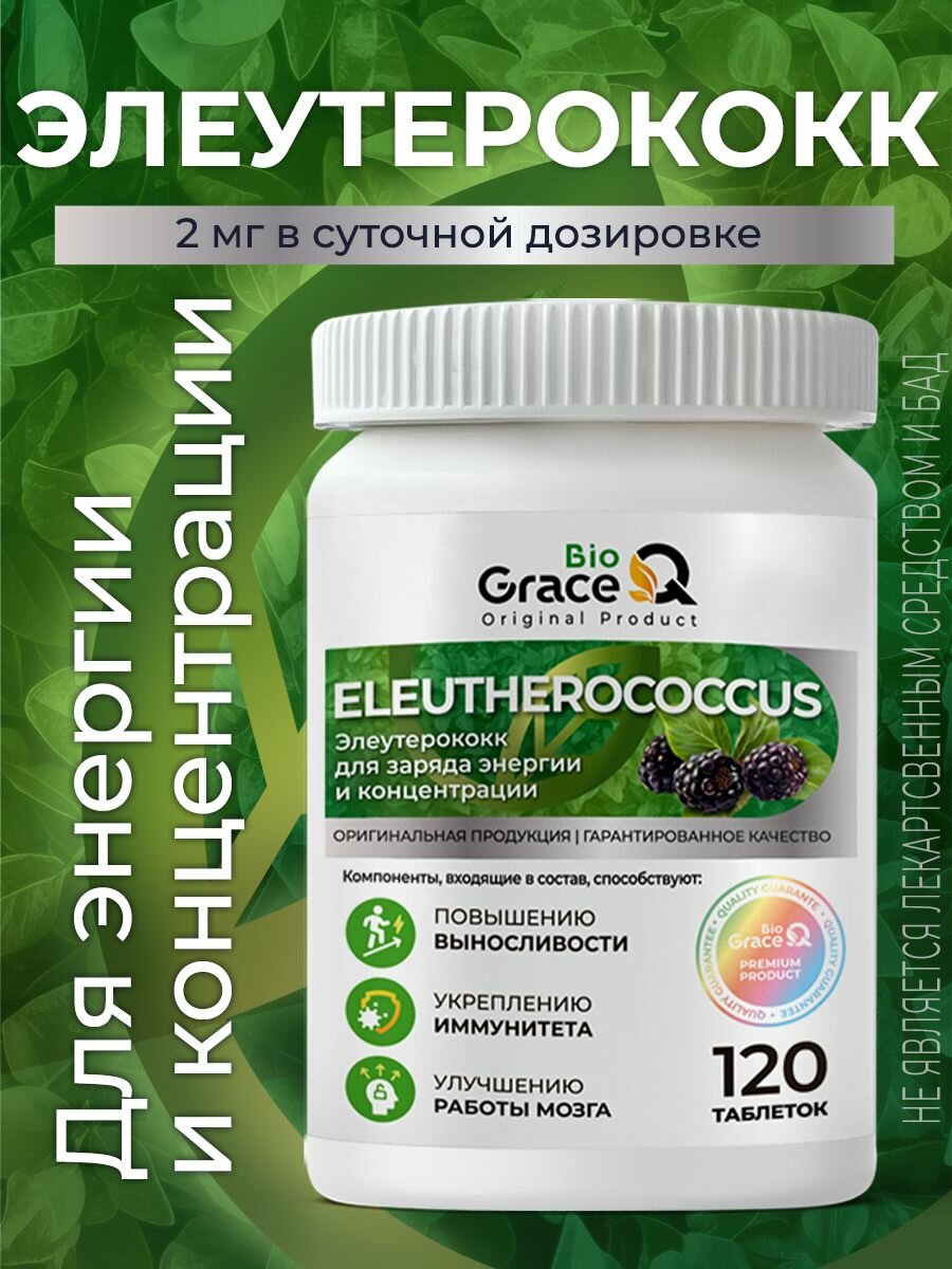 Элеутерококк экстракт для мозга, повышения работоспособности и энергии 120 таблеток GraceBioQ