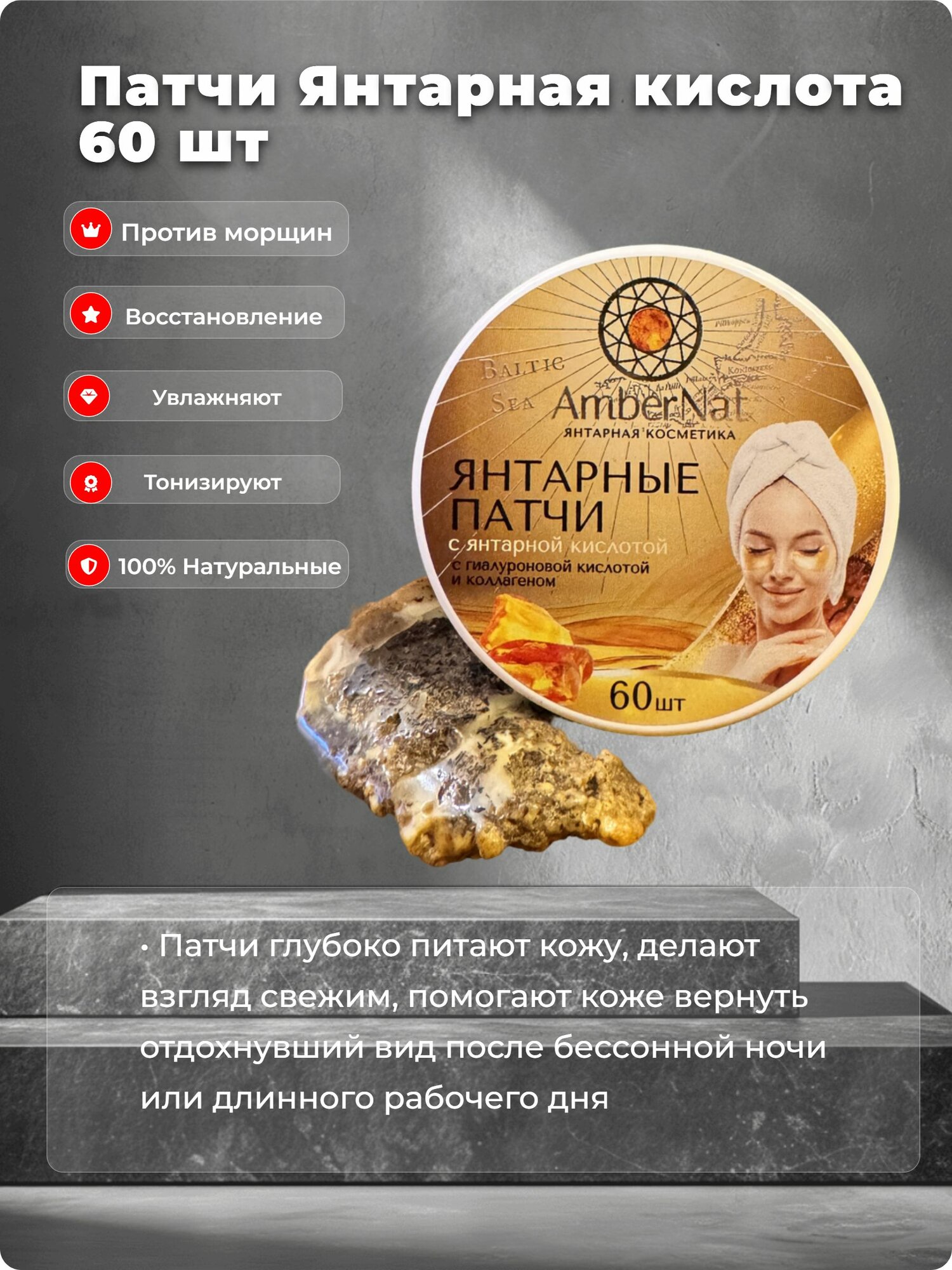 Патчи Янтарные с янтарной кислотой, гиалуроновой кислотой и коллагеном 60 шт AmberNat