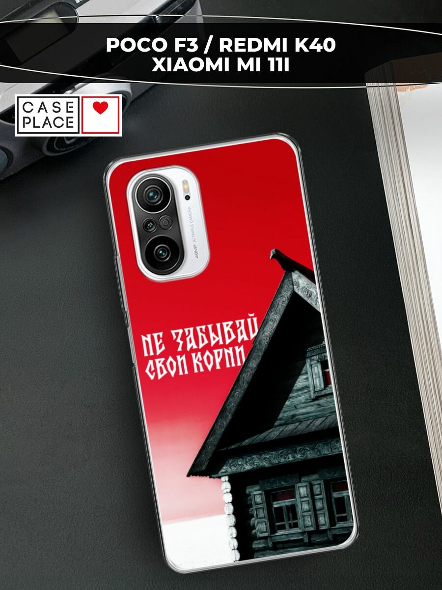 Чехол на Xiaomi Poco F3/Redmi K40/Mi 11i / Поко F3/Редми K40/Ми 11i с принтом Не забывай свои корни