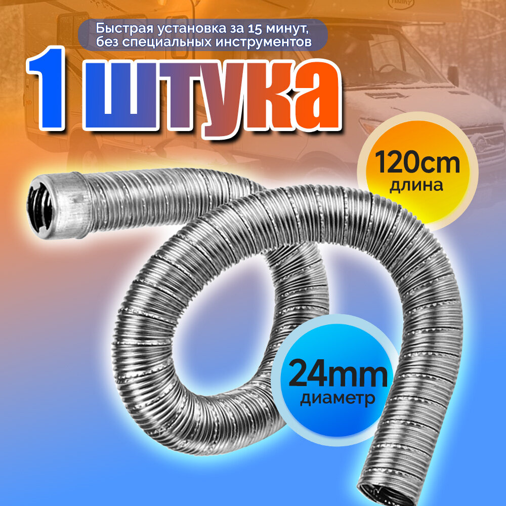 Выхлоп дизельного автономного отопителя автономки длина 120cм диаметр 24мм