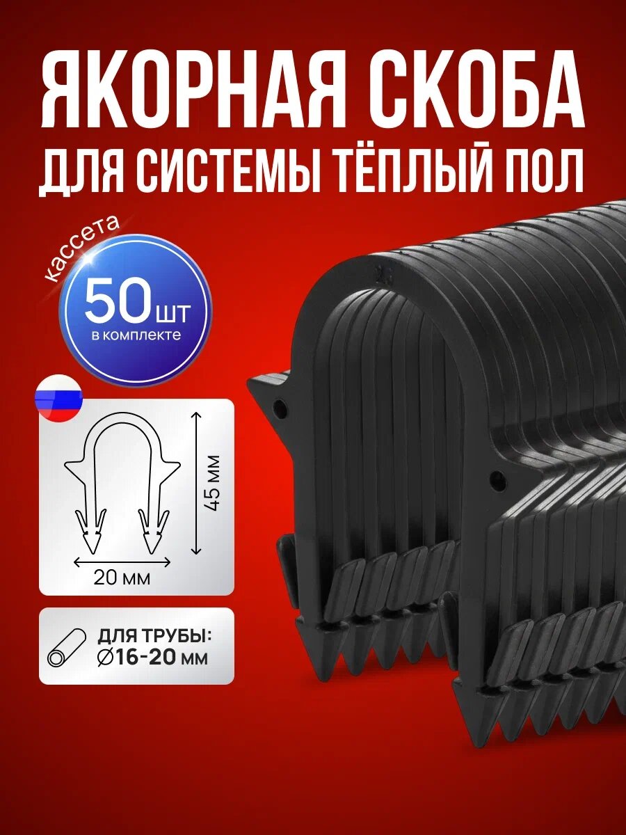 Якорная скоба для системы теплый пол, для труб 16-20 мм, 50 штук