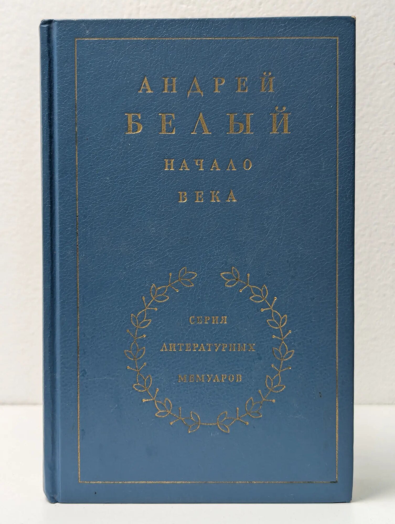 Начало века. В 3 книгах. Книга 2 Белый Андрей Николаевич 1990