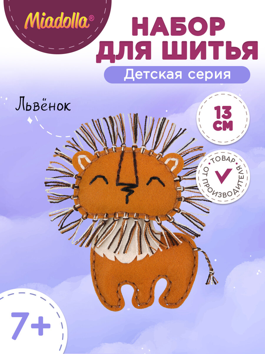 Набор для шитья игрушки "Miadolla" KD-0334 Львенок