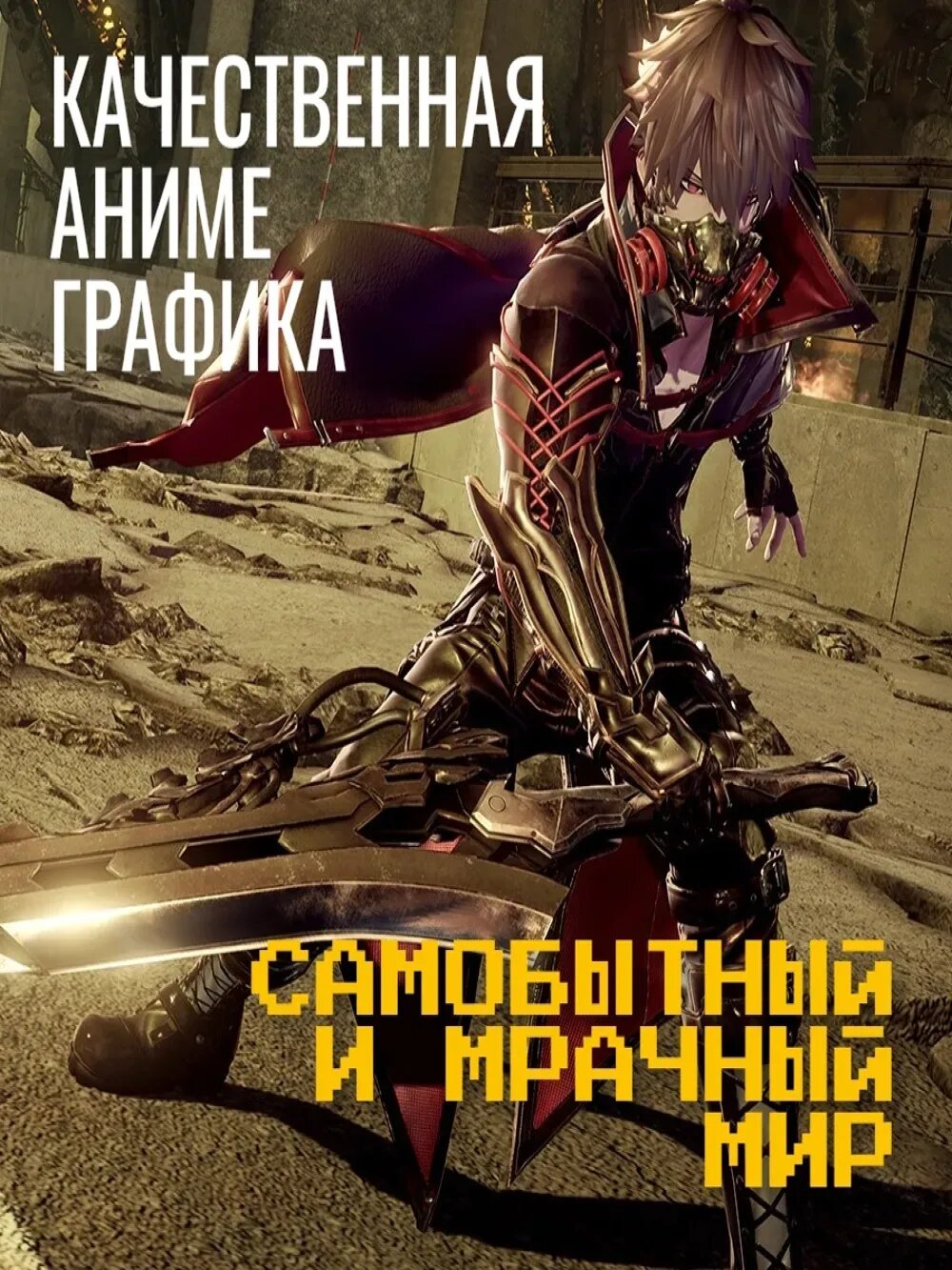 Code Vein (Xbox One/Series) русские субтитры — фото 1
