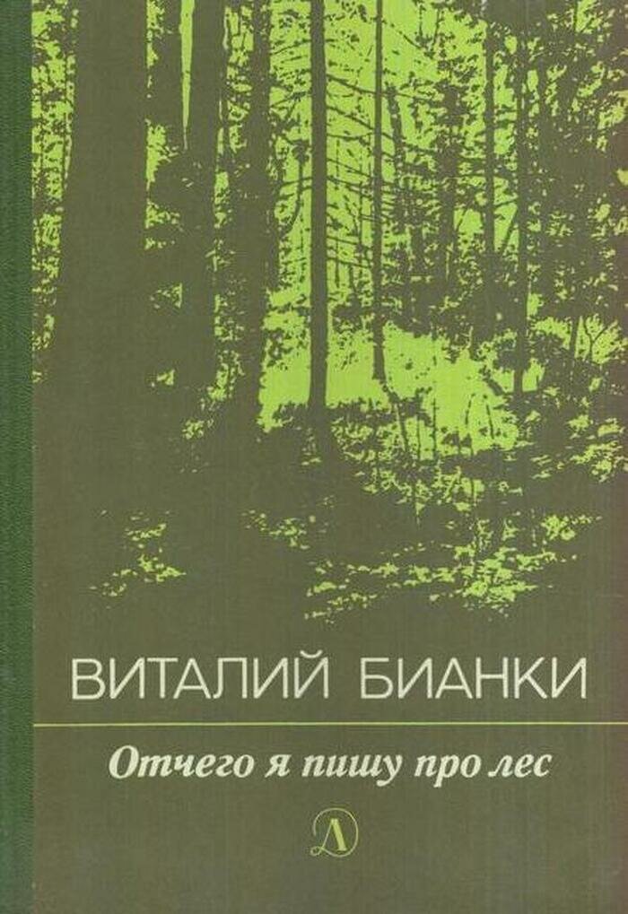 Отчего я пишу про лес