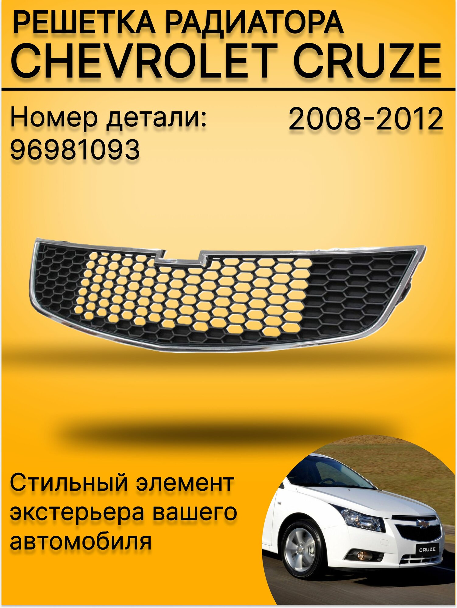 Решетка радиатора