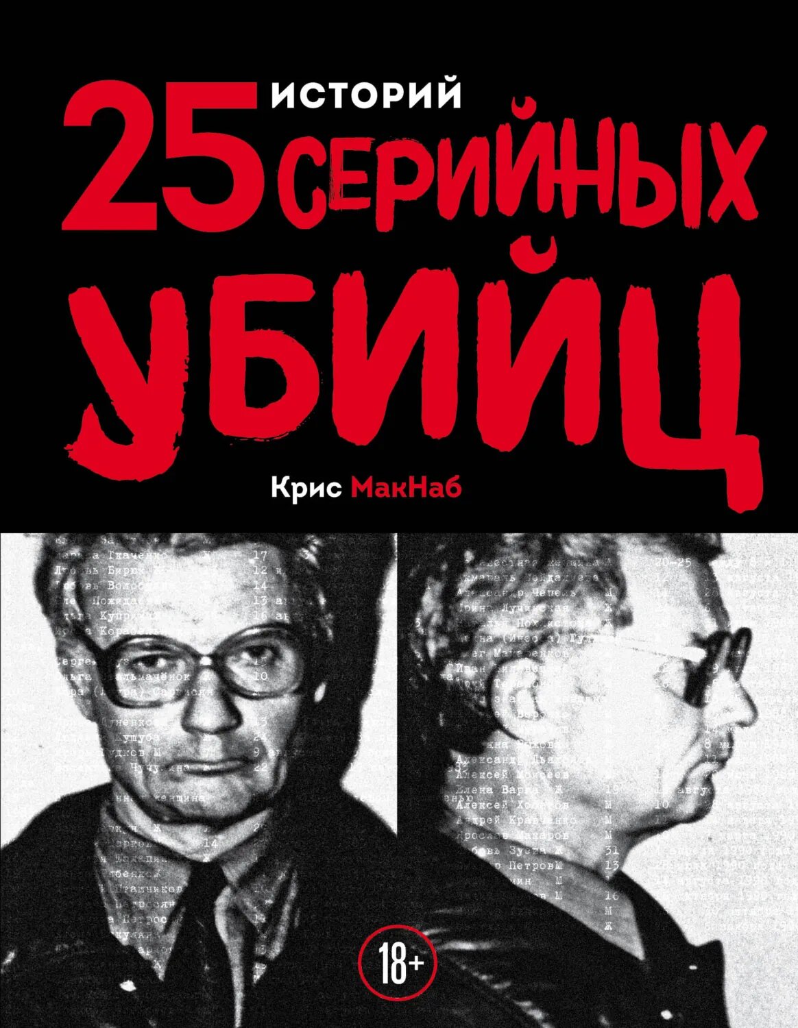 25 историй серийных убийц [Цифровая книга]