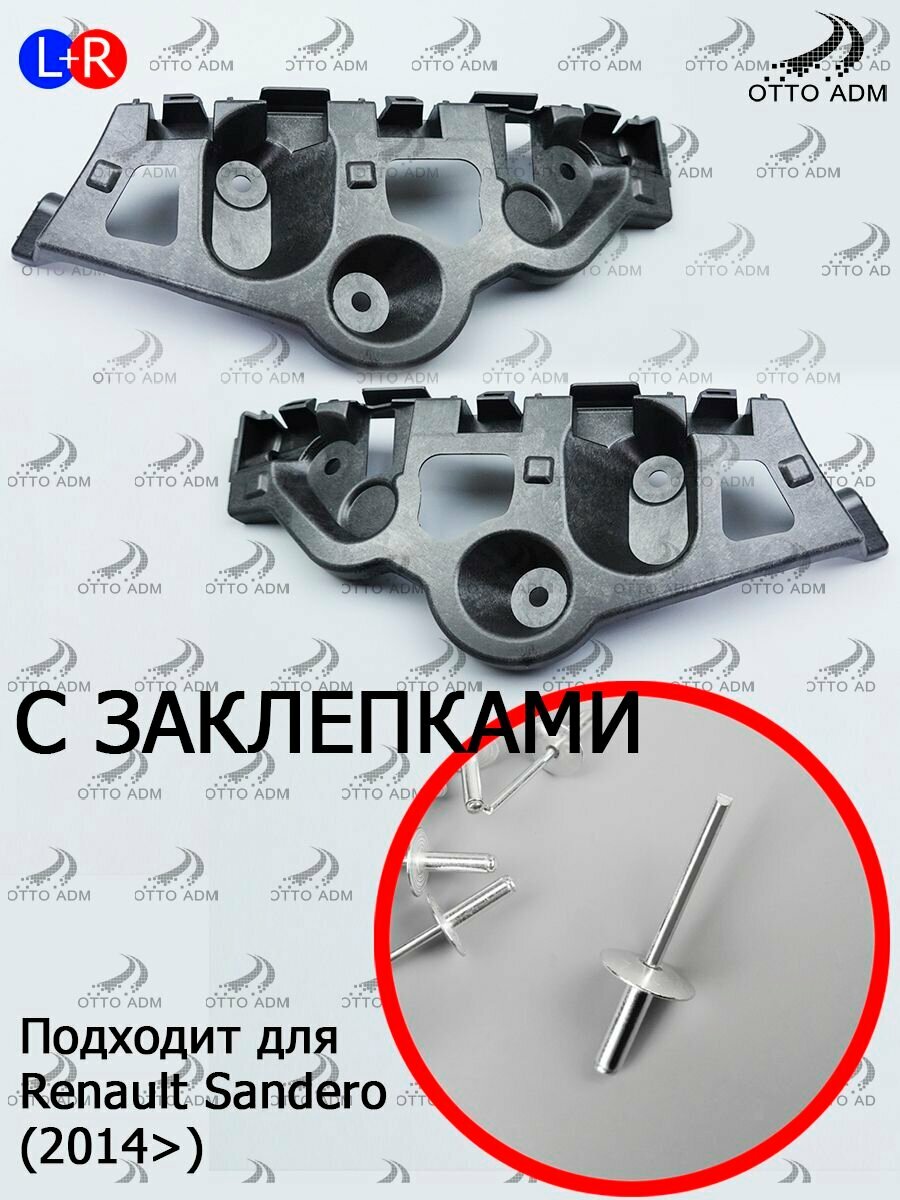 Крепление заднего бампера правое и левое для Рено Сандеро, направляющая, кронштейн бампера комплект для Renault Sandero 2014-2023 850440810R 850459391R
