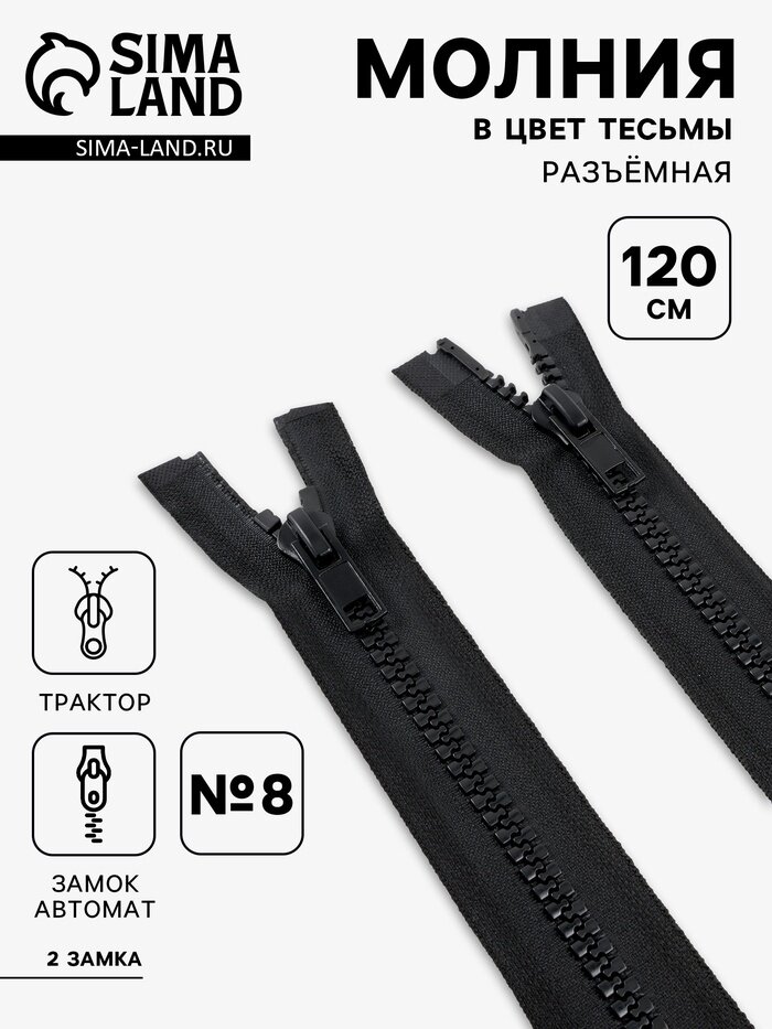 Молния Трактор, №8, разъёмная, 2 бегунка, замки автомат, 120 см, чёрная, 10 шт.