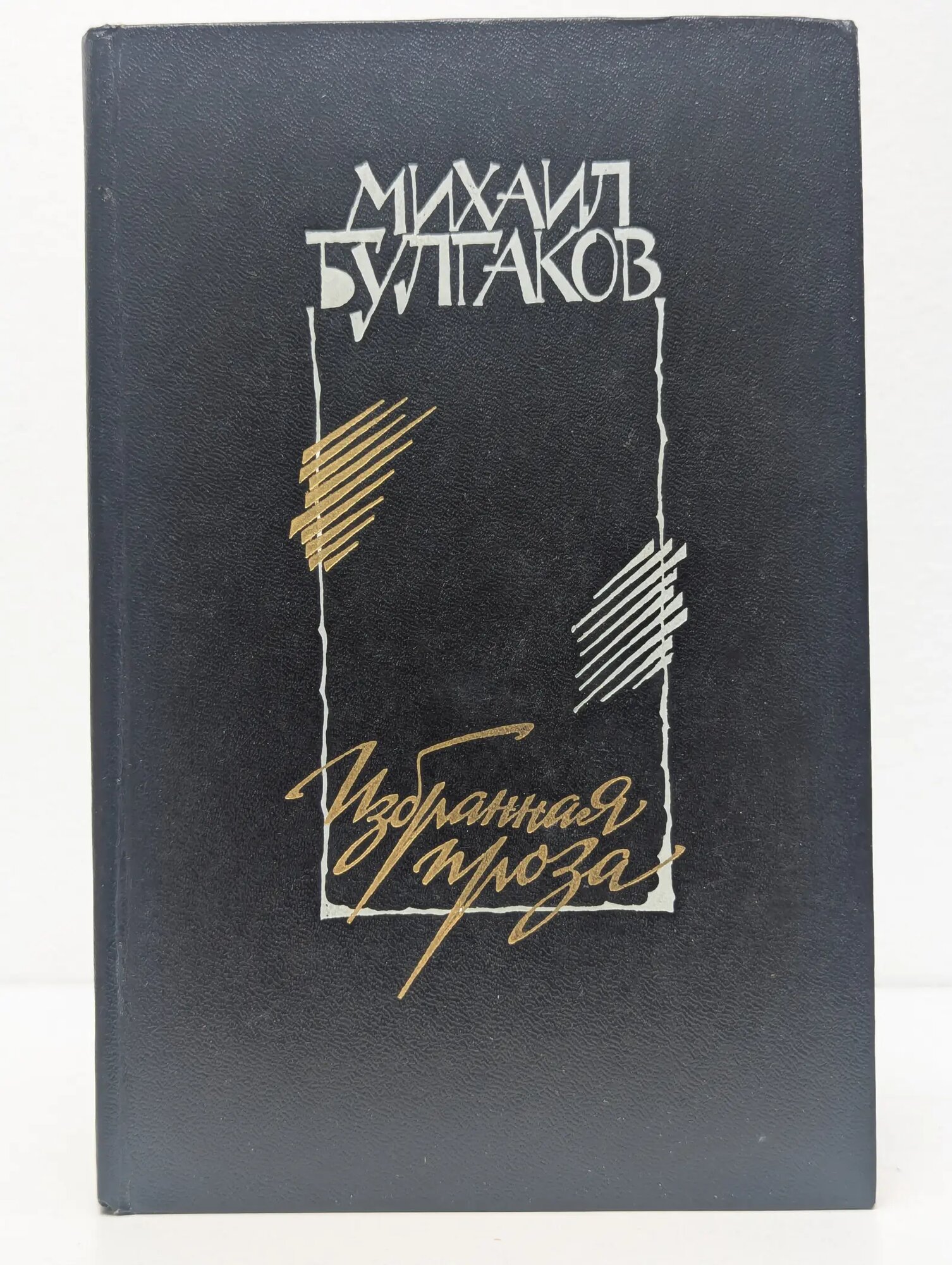 Михаил Булгаков. Избранная проза Булгаков Михаил Афанасьевич 1983