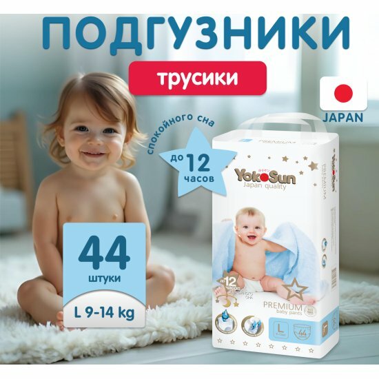 Подгузники-трусики Yokosun Premium L (9-14 кг) 44 шт