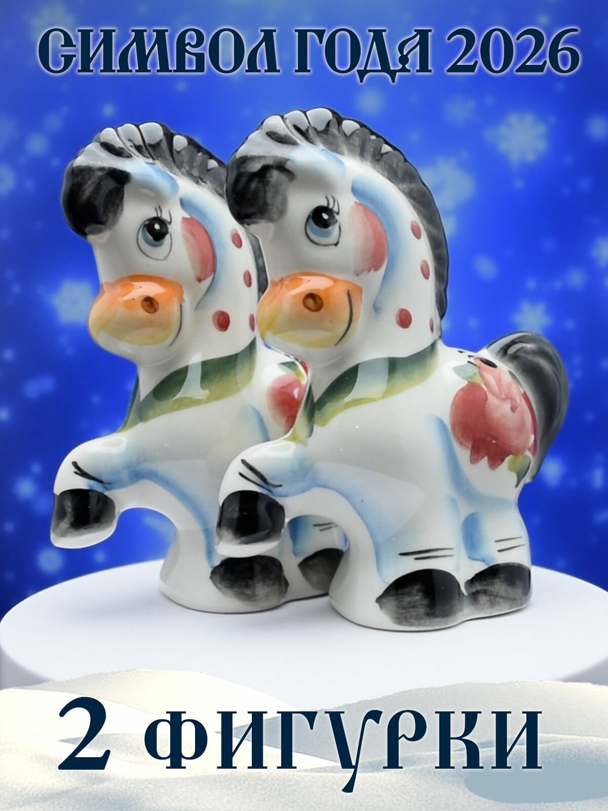 Набор фигурок "Довольная Лошадка" Гжель цветная 2 шт, расписная керамика, символ 2026 года, сувенир, подарок паре, 10x11x4.5 см