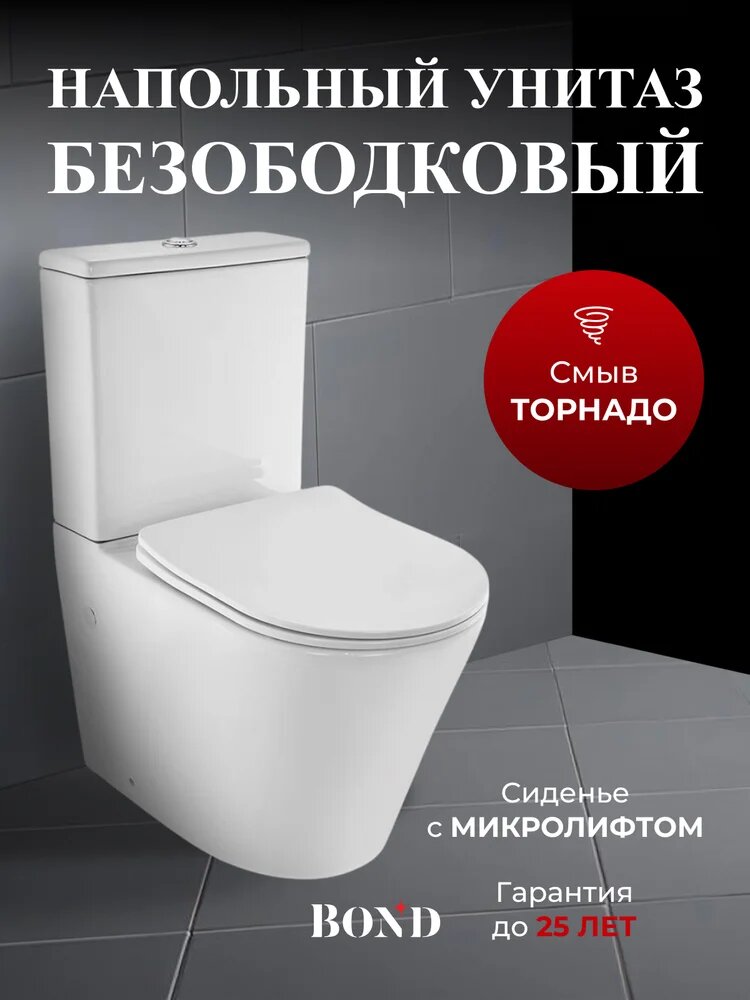 Унитаз-компакт напольный BOND Oval F03-00 с микролифтом, безободковый, овальный, фарфоровый, антивсплеск, белый, с нижним подводом