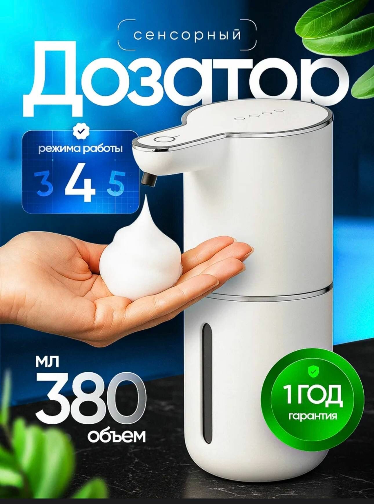 Автоматический дозатор для жидкого мыла, сенсорный, белый, быстросъемное крепление, 380 мл