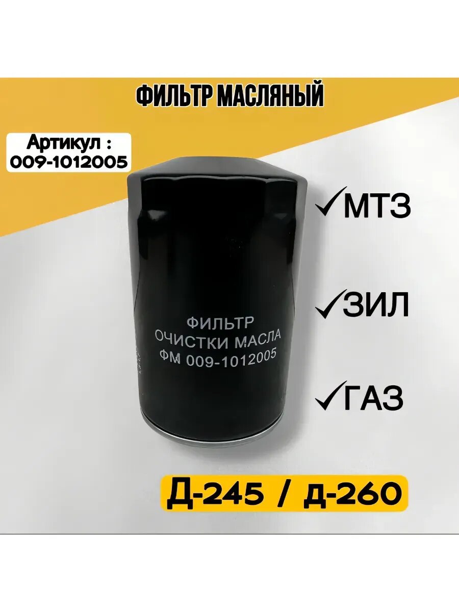 Фильтр масляный МТЗ