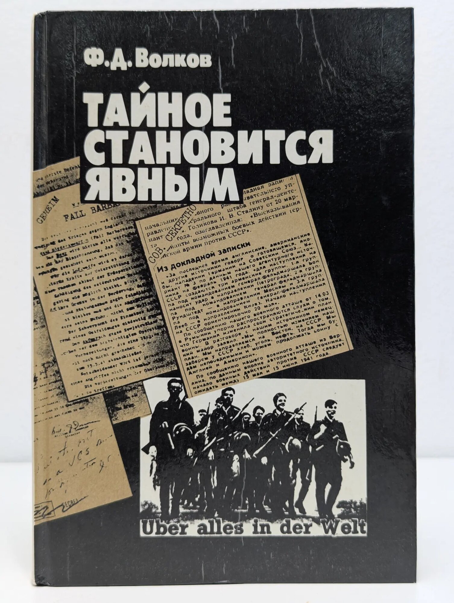 Тайное становится явным Волков Федор Дмитриевич 1989