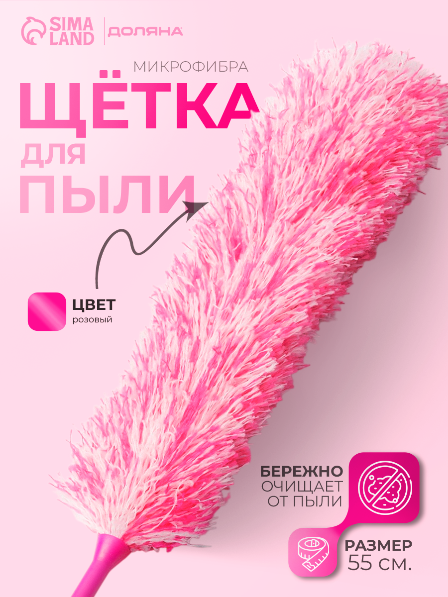 Пипидастр для пыли Доляна «Антистатик», 55 см, рабочая часть 35 см, микрофибра, розовая